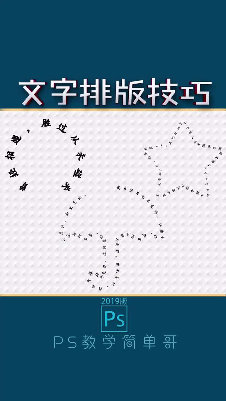 ps教学:文字排版,特殊形状的文字排版!#ps #教学 #修图 #p图 #设计 #...