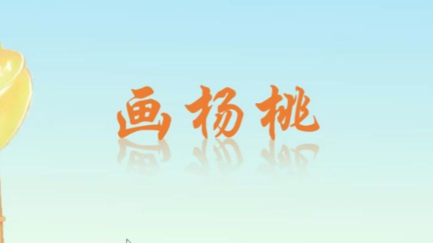 部编版小学语文二年级下册第五单元《画杨桃》第一课时