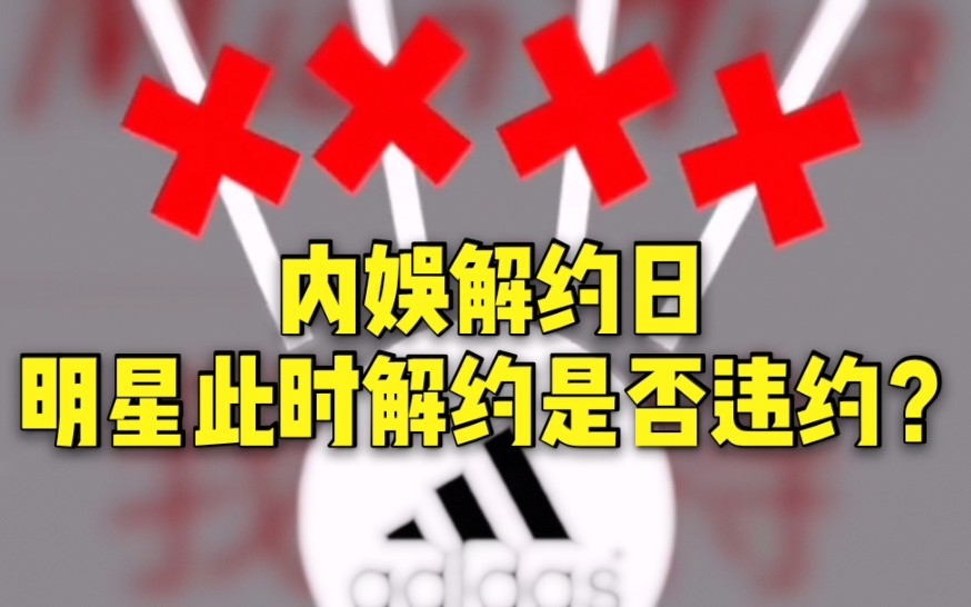 众明星纷纷与品牌终止合作 律师解读解约法律问题