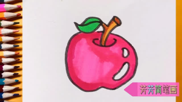 儿童益智简笔画启蒙,画一个大大苹果,简单易学