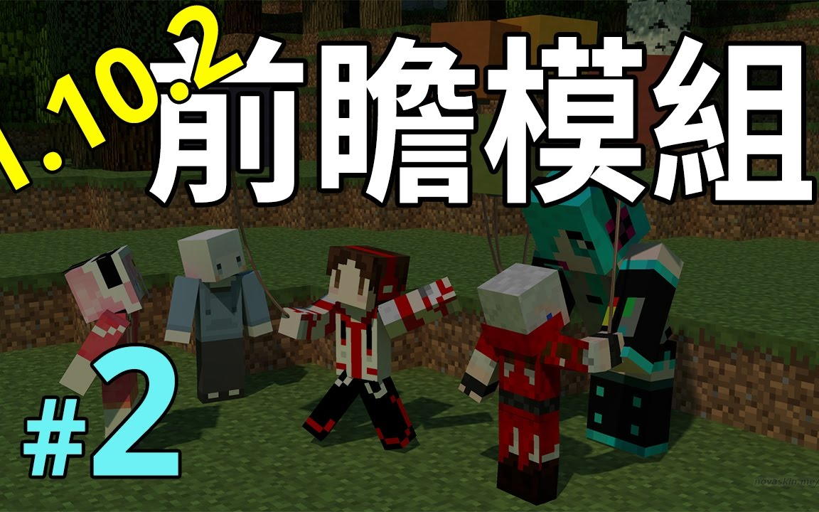 Minecraft 我的世界|1.10.2 微笑草坪前瞻模组#2「进击海盗船」