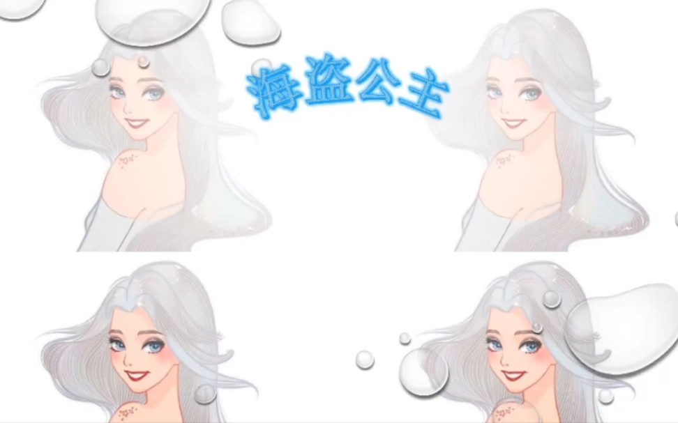 不一样的语文故事之海盗公主(多音字篇)