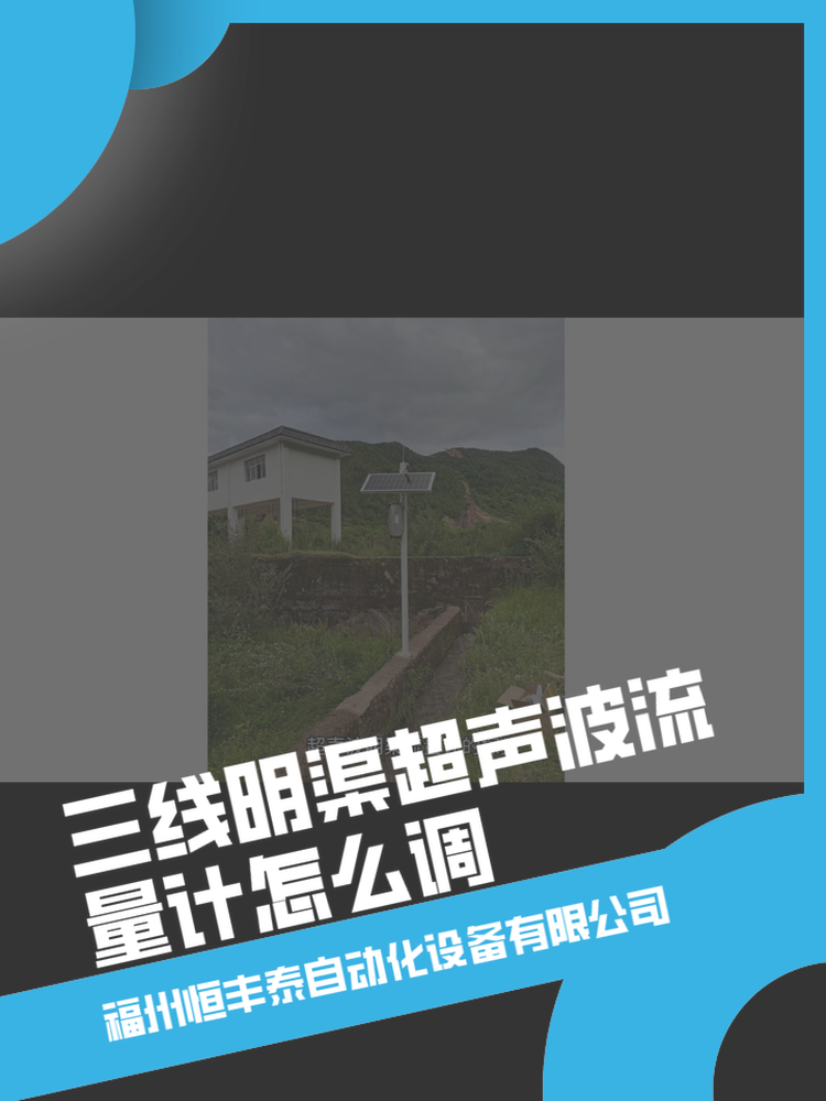 三线明渠超声波流量计怎么调 明渠超声波流量计多少钱 非满管流