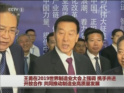 ...世界制造业大会上强调 携手并进 开放合作 共同推动制造业高质量发展