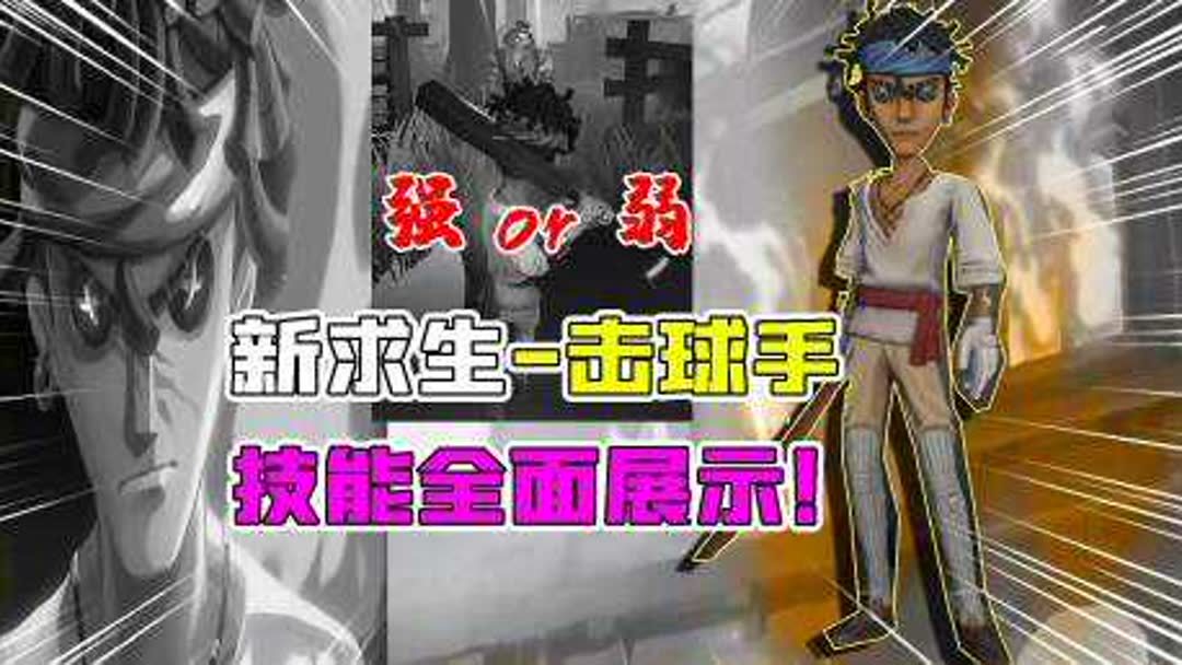 第五人格:强吗?新求生者"击球手"技能实战!新救人位出现了?