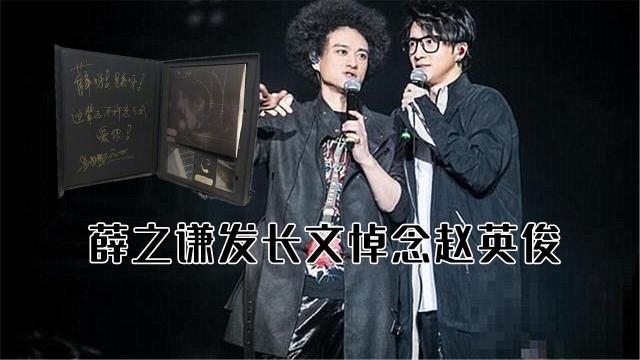 薛之谦发文悼念赵英俊,透露他曾2次战胜死神,临别礼物让人泪目
