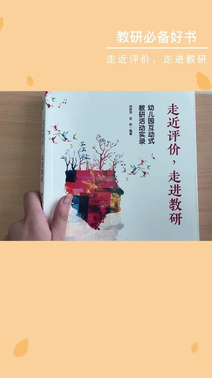 新出的教研与评价好书,幼师赶紧来康康好书分享书籍推荐幼儿园教研