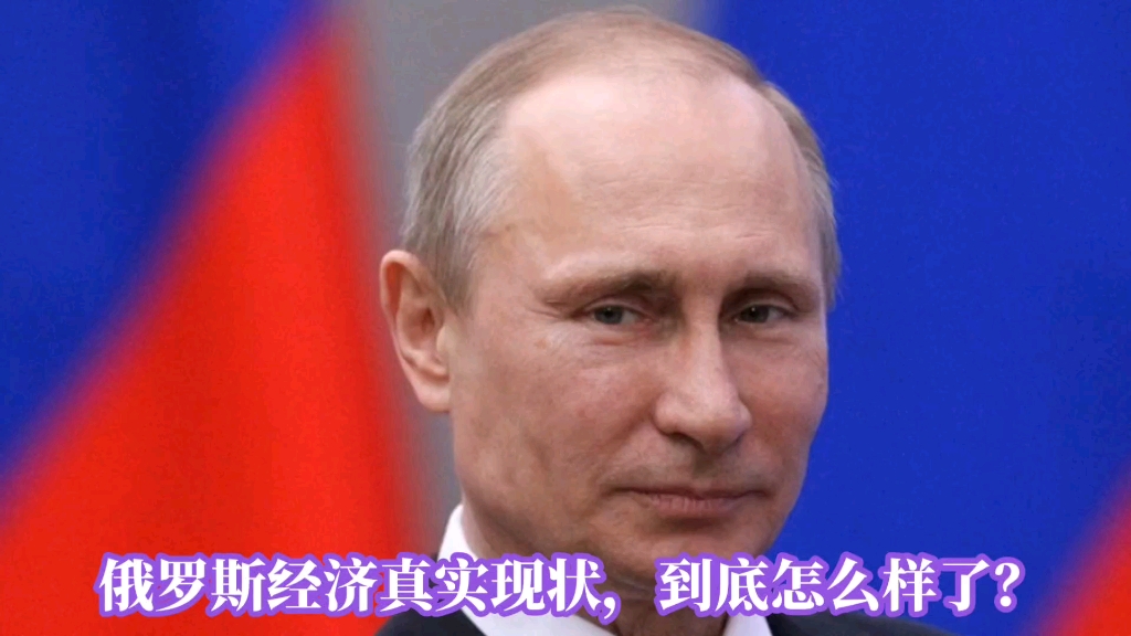 俄罗斯经济真实现状,到底怎么样了?