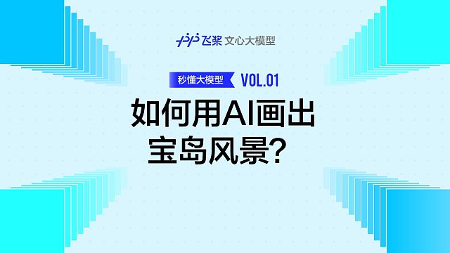 用AI画笔绘制宝岛美景!