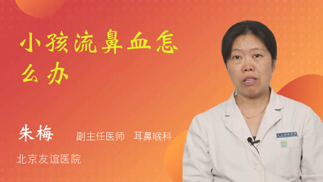 小孩流鼻血怎么办