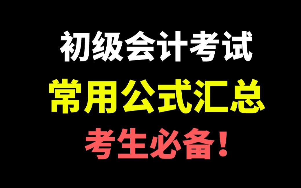 【初级会计资料】2022初会考试常用公式汇总!需要的快来!