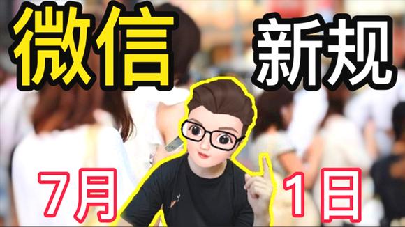 7月1日微信新规,很多人将无法进行转账,告诉你咋回事
