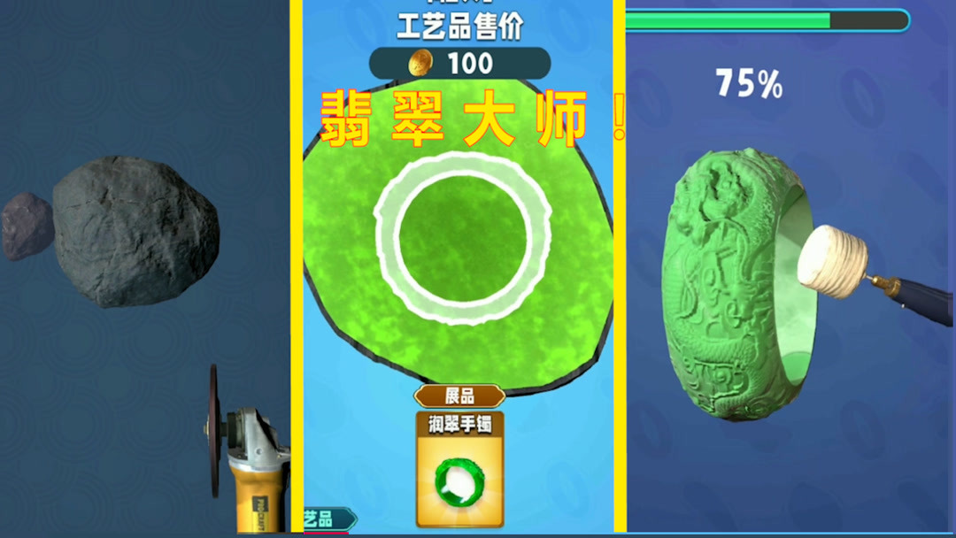 翡翠大师 化身翡翠大师成功雕刻出桃园三兄弟!不理猪解说