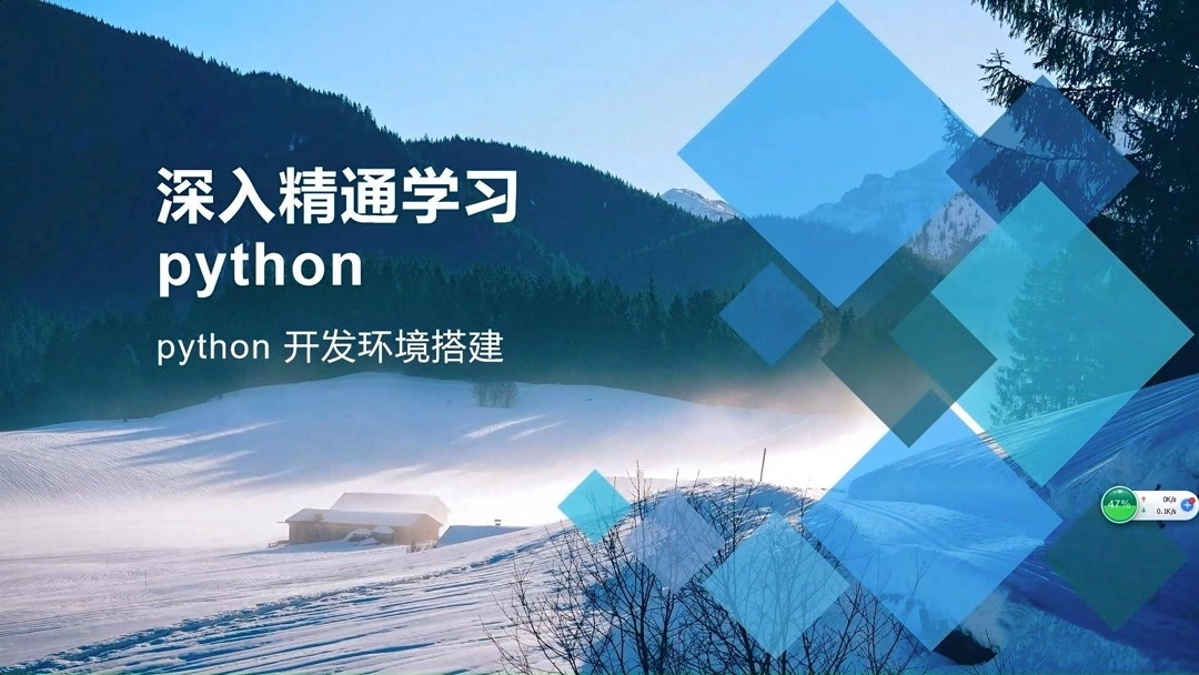 疯狂编程《深入精通学习python》第二讲 开发环境搭建