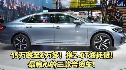 15万跌至6万多!搭2.0T,油耗低至6个!最良知的三款合资车!