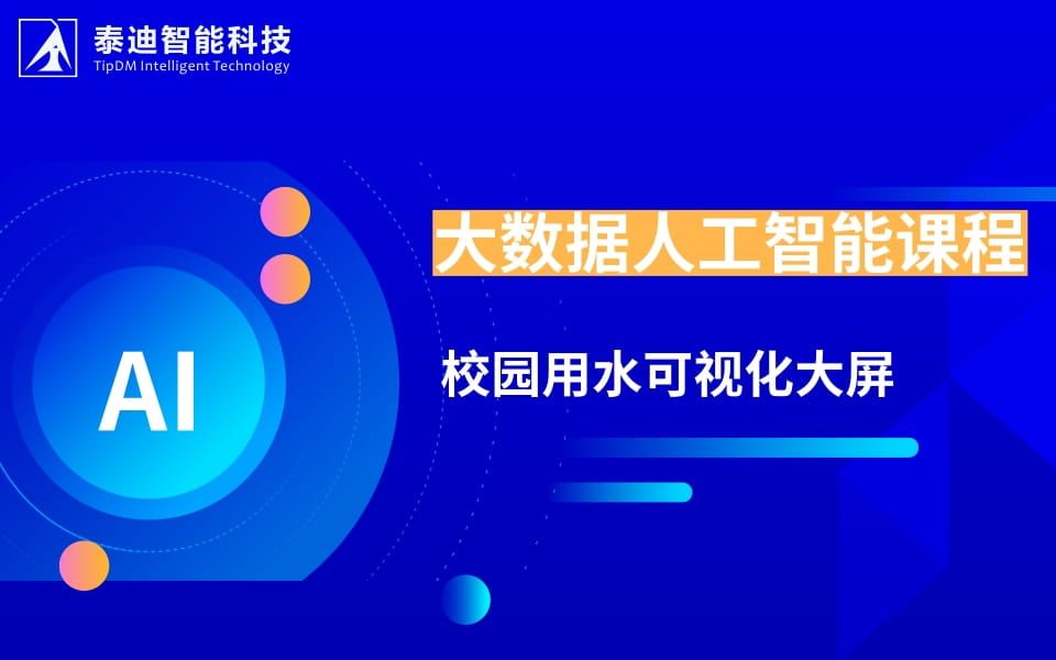 泰迪智能科技-大数据人工智能课程-人工智能实训课程-校园用水可视化...