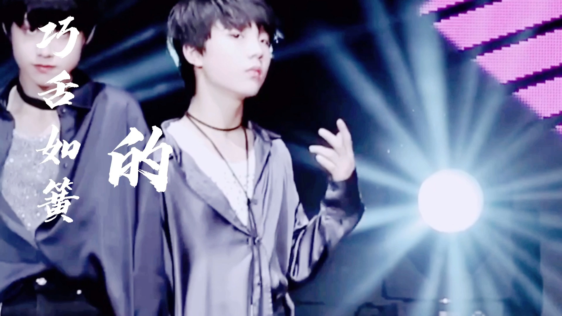 【TF家族苏新皓舞台混剪】“就把所有晦暗都留给过往,从遇见你开始,...