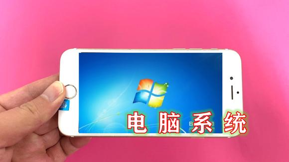教你让手机也能使用电脑系统,秒变“windows系统”界面,很实用