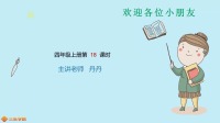 人教版小学数学四年级上册 第18集 认识条形统计图