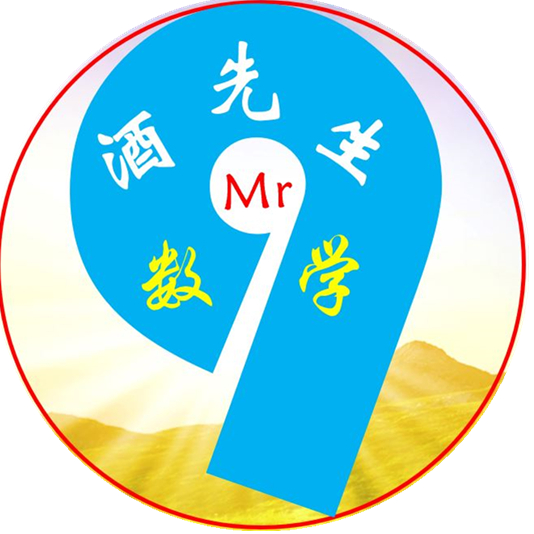 酒先生数学 