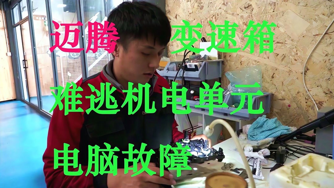 大众迈腾变速箱电子模块故障维修,变速箱处于紧急运行模式无倒挡