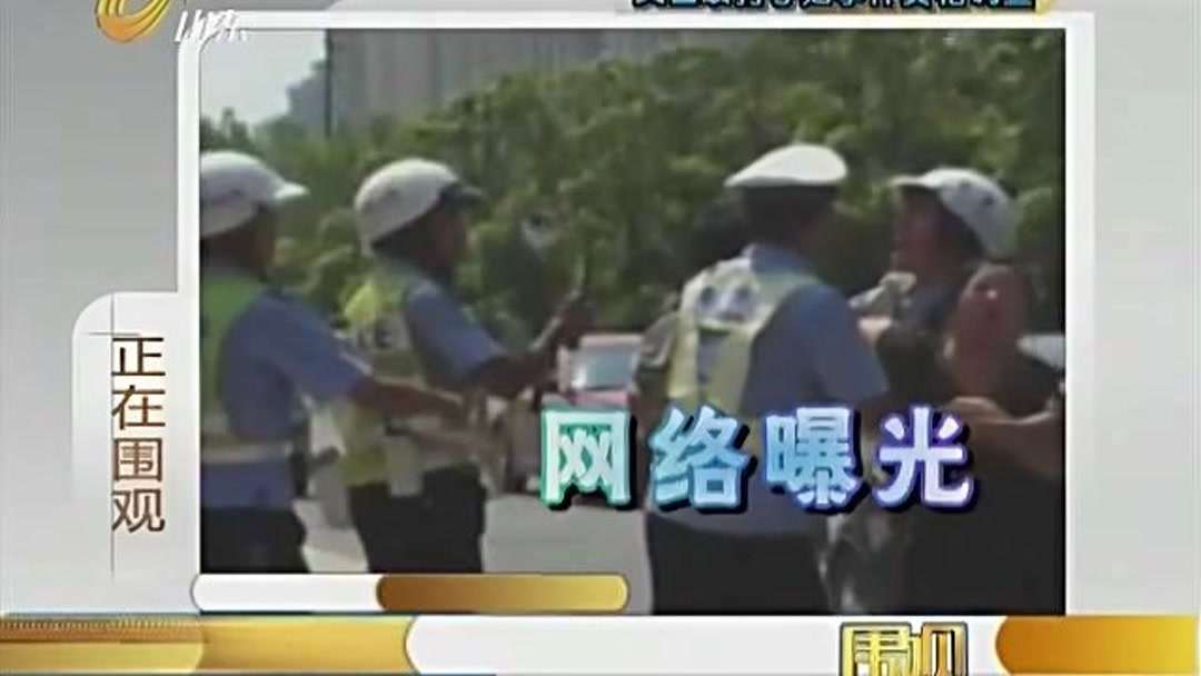 围观:女子和交警发生冲突 倒地作秀诬陷交警打人