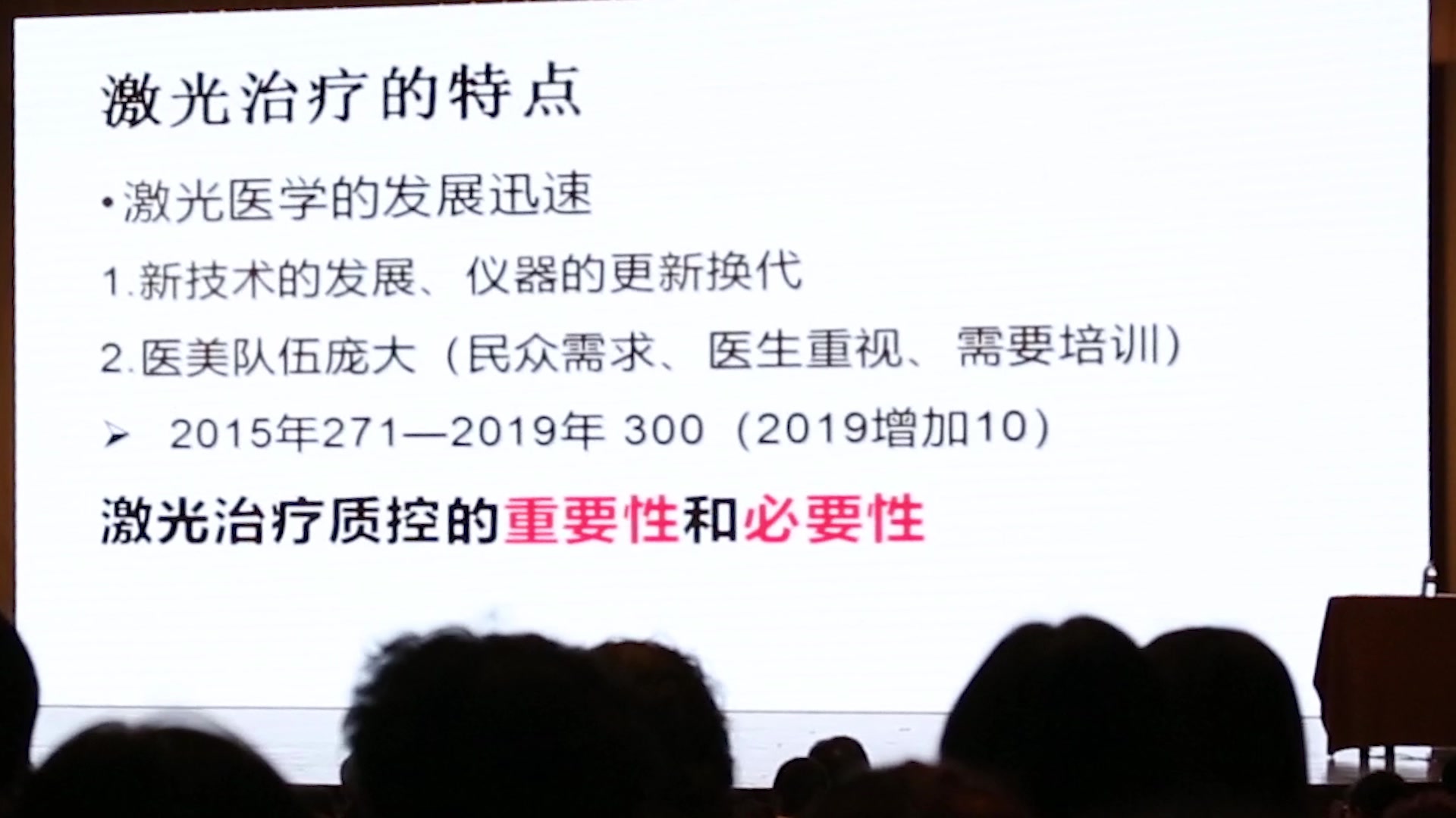 上海激光治疗中心主任演讲