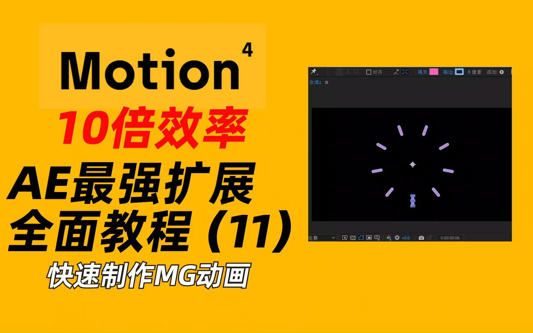 效率提升10倍!AE最强扩展“Motion 4”全面教程(11)— 快速做动画