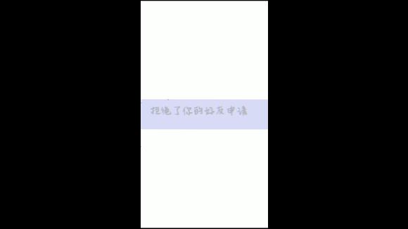 对方拒绝了你的好友申请.