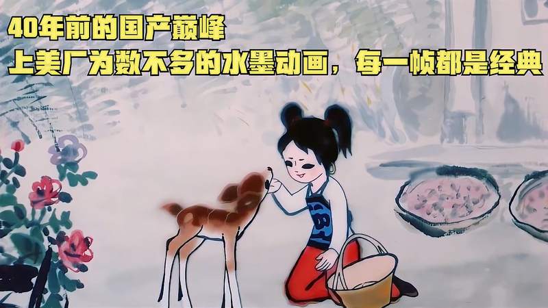 40年前的国产巅峰,上美厂为数不多的水墨动画,每一帧都是经典