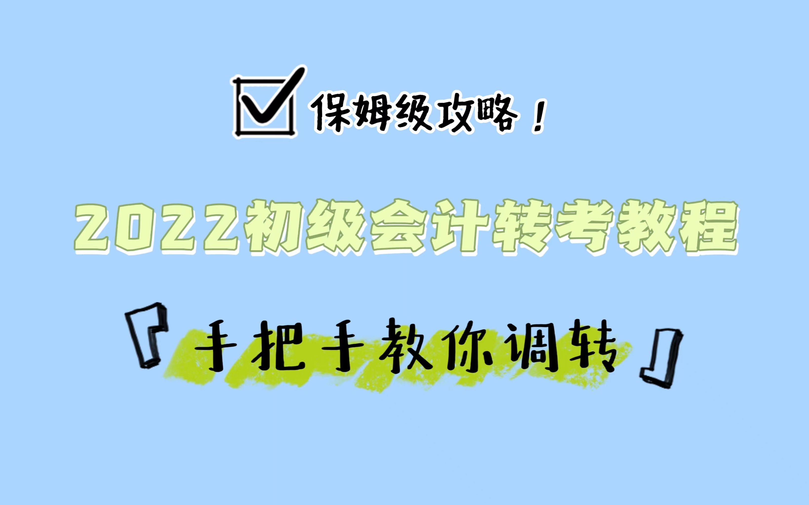 【转考必看】2022初级会计转考保姆级攻略 手把手教你如何调转!内附...
