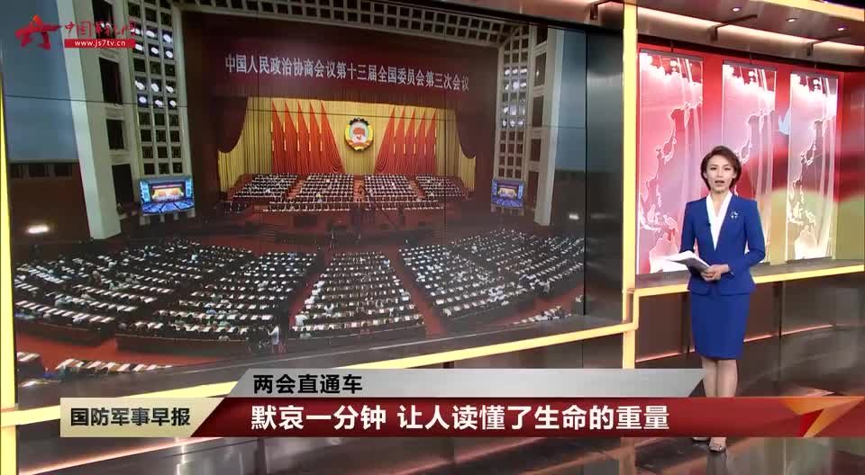 两会直通车 默哀一分钟 让人读懂了生命的重量