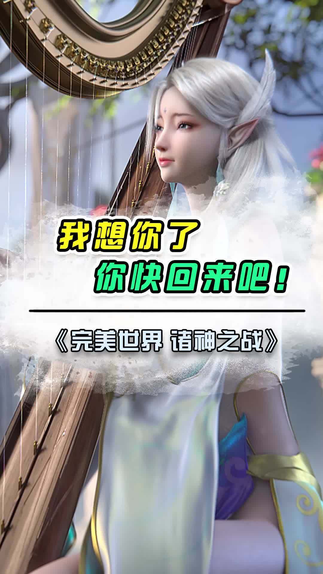 《完美世界:诸神之战》-我想你了!你快回来吧