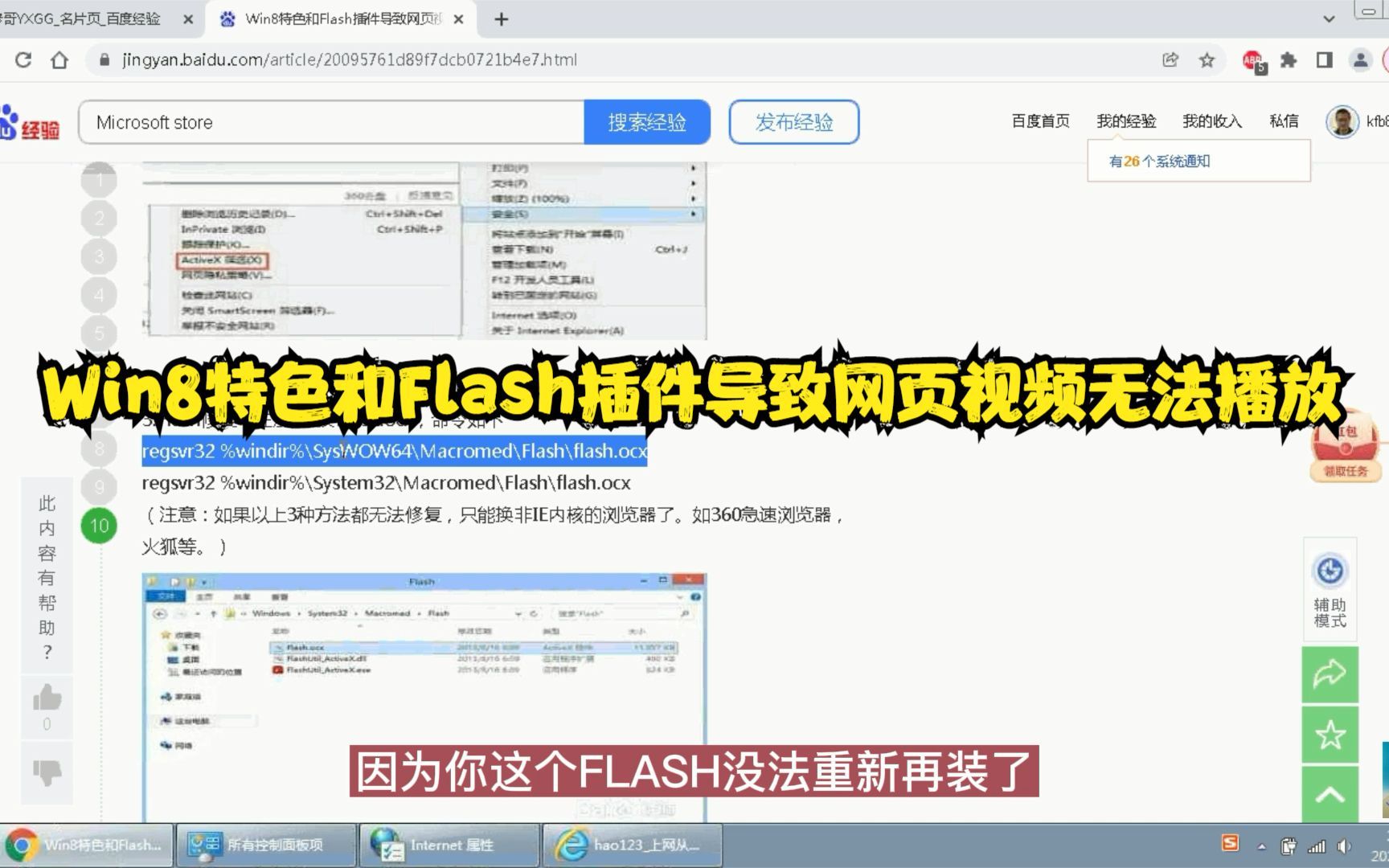 Win8特色和Flash插件导致网页视频无法播放