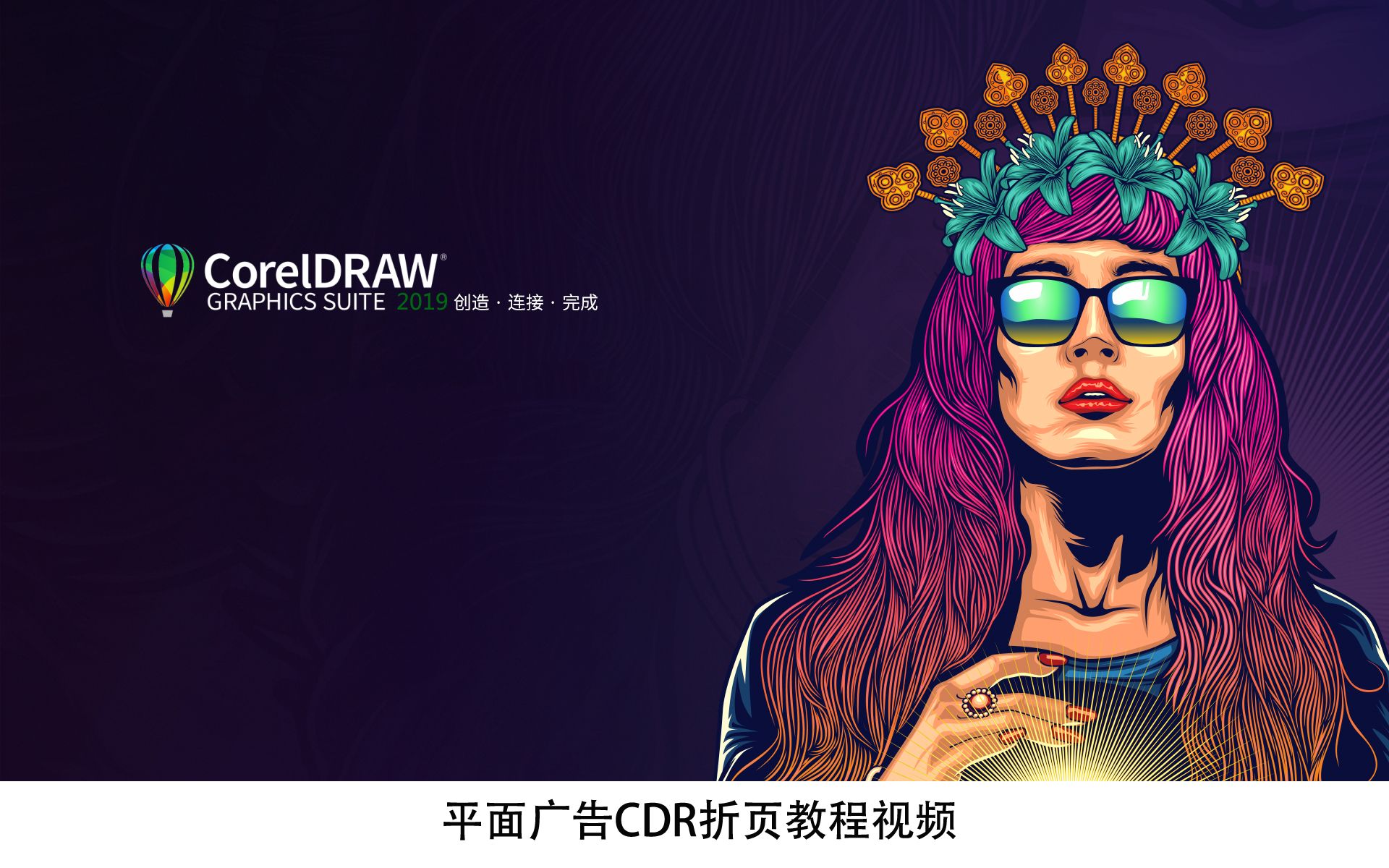 014 CorelDraw教程 - 平面广告CDR折页教程视频