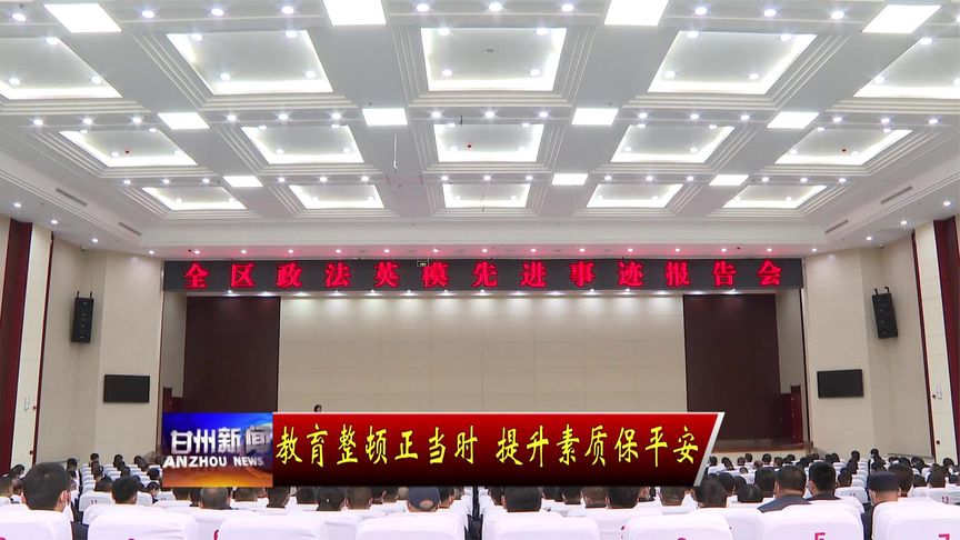 甘州区召开政法队伍教育整顿政法英模先进事迹报告会