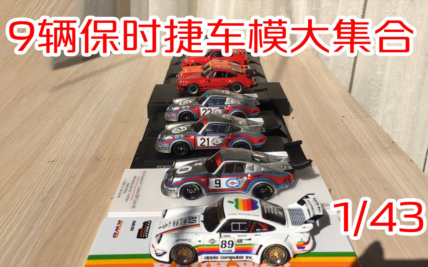 【方小弟模玩】9辆1/43保时捷车模大集合!