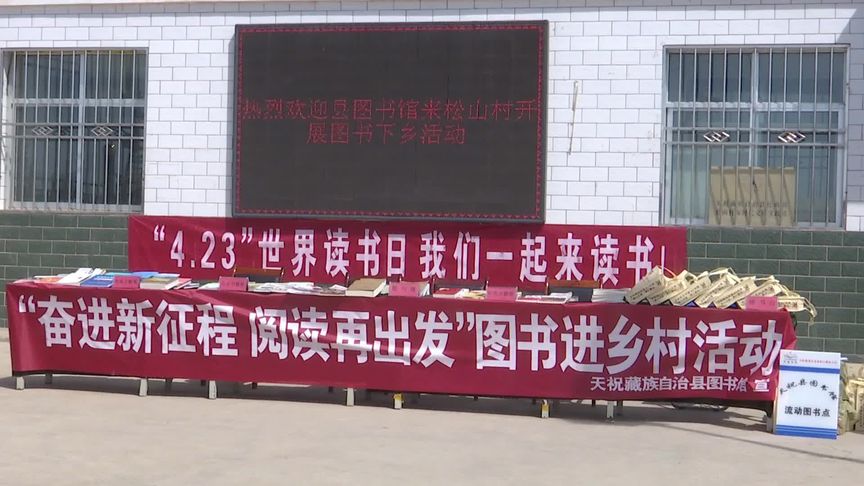 【短视频】天祝县图书馆开展“图书进乡村”活动