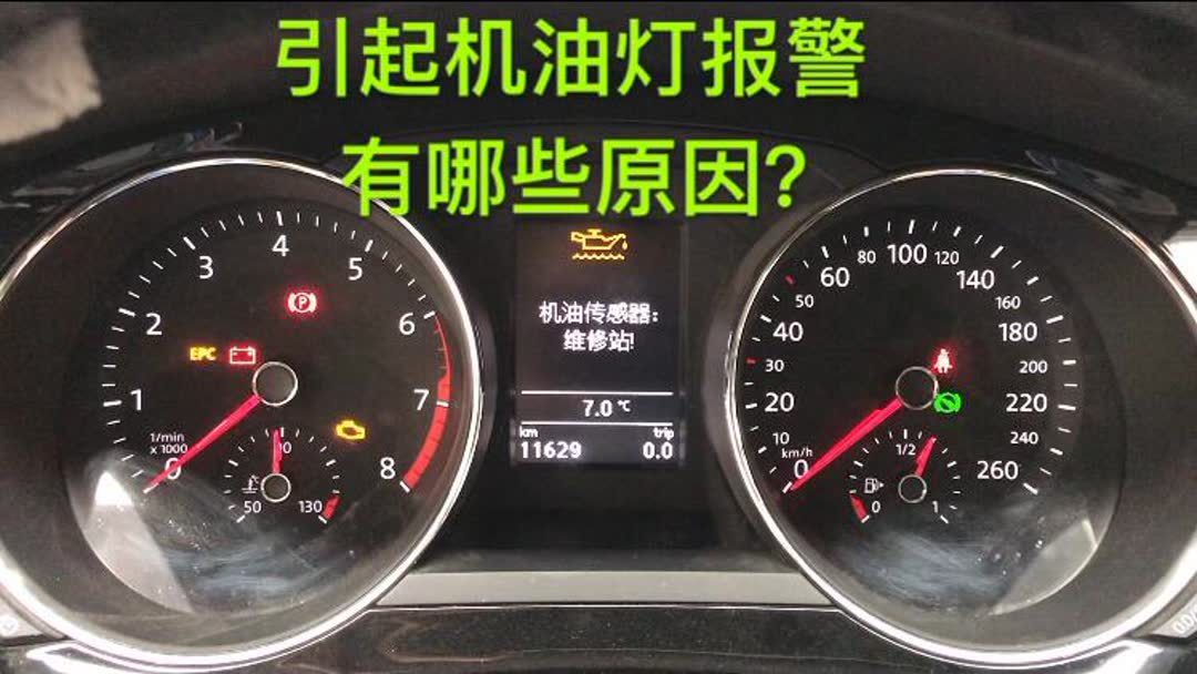 机油液位报警未必是缺机油了,带你看看,还有哪些原因会报此故障