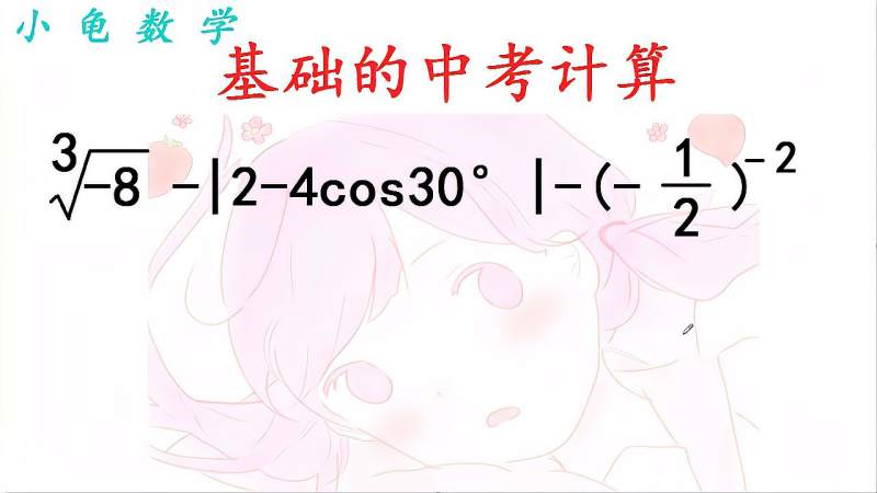 这道初中数学基础的中考计算看似不难但也要熟悉这些公式和知识