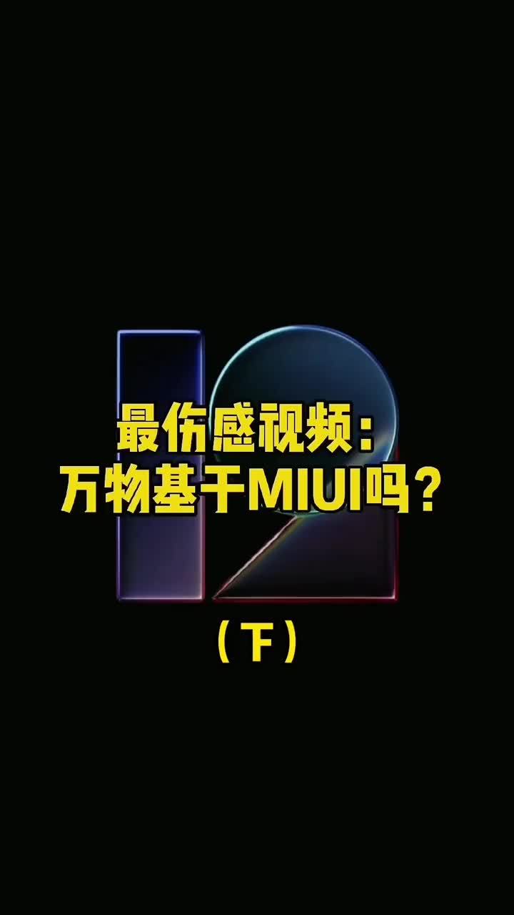 最伤感视频:万物基于MIUI吗?(下)