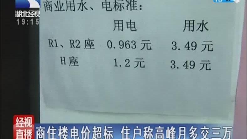 商住楼电价超标 住户称高峰月多交三万
