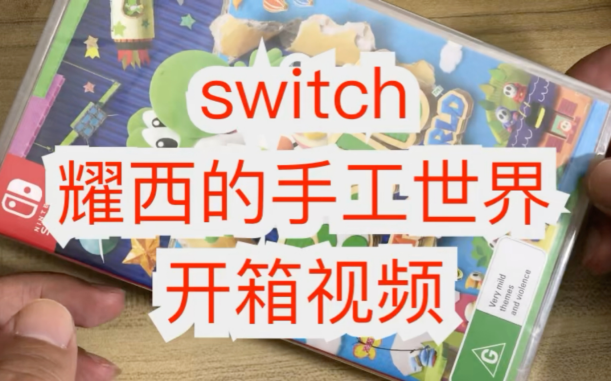 switch第一方大作耀西的手工世界开箱视频
