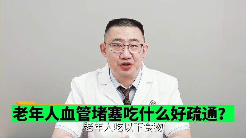 老年人血管堵塞吃什么好疏通?看过来,医生解答