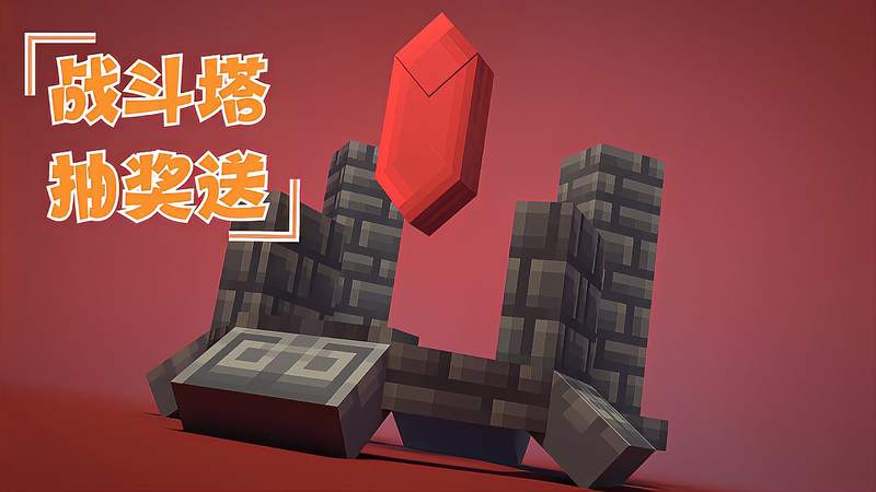 我的世界异防御「亚凯兰蒂战斗塔」,模组上线抽出一位三连粉丝送出