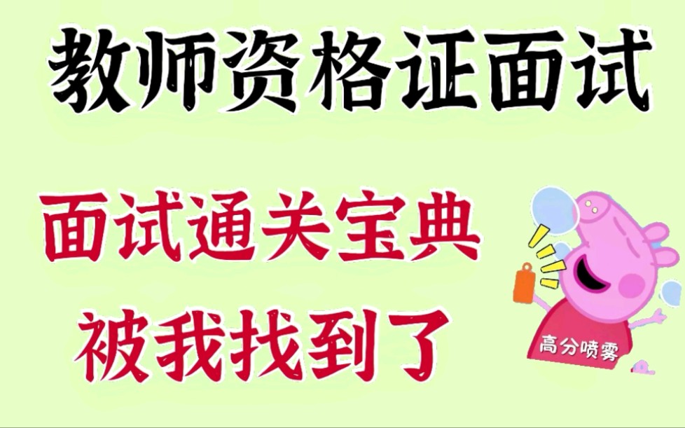 不要再到处找资料啦,2022年教师资格证面试通关宝典——从结构化到...