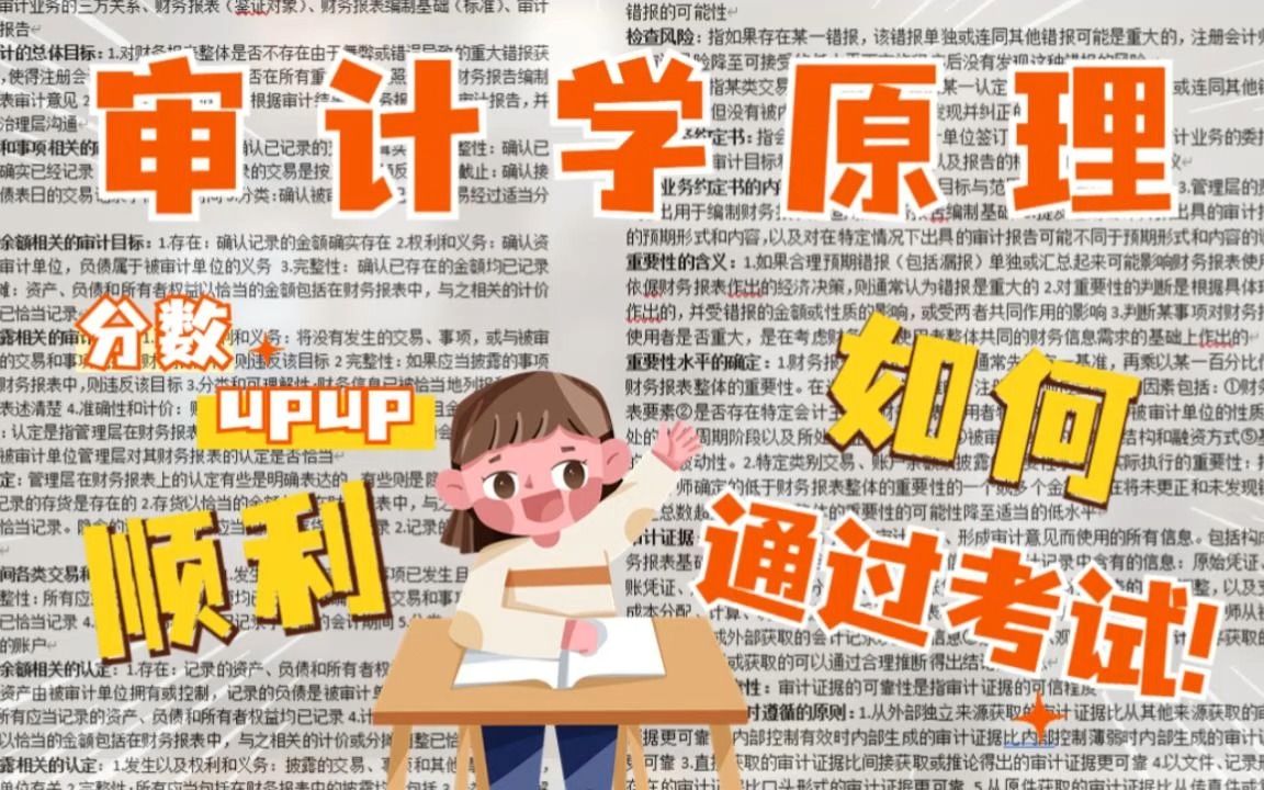 《审计学原理》如何顺利通过考试、知识点汇总+试题库及答案+重点...