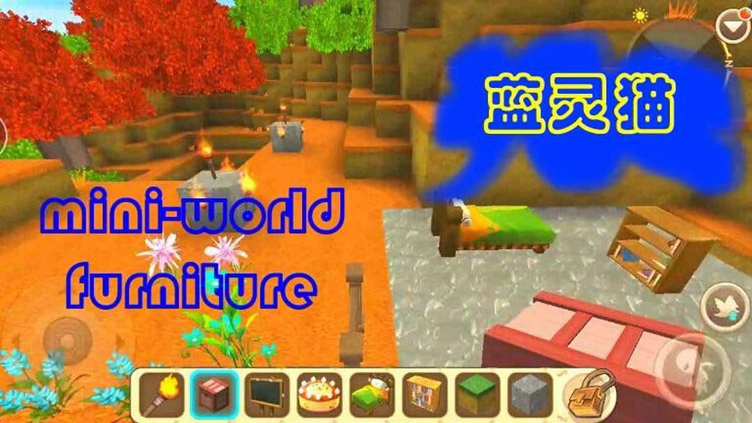 【蓝灵猫】迷你世界 创造 床 储物箱 留言 火把