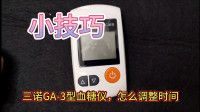 小技巧分享,三诺GA-3型血糖仪,怎么调整时间