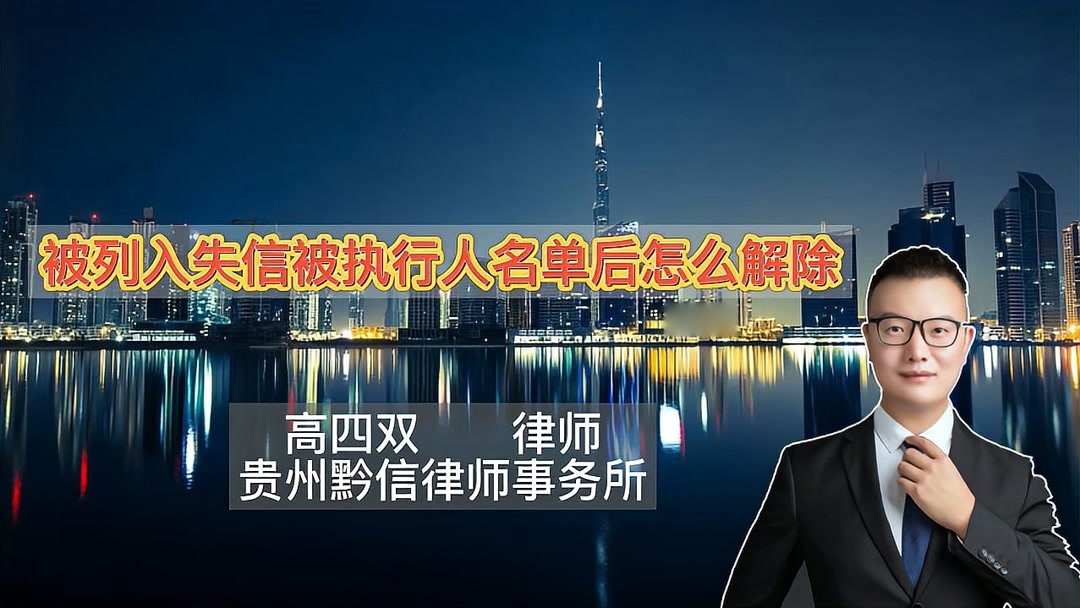 被列入失信被执行人名单后怎么解除
